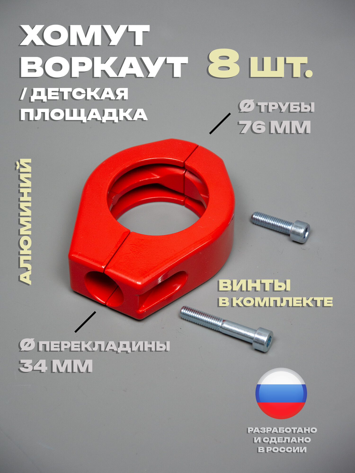 Хомут 8 шт. держатель перекладины для воркаута, турника, площадки, диаметр: трубы 76 мм, перекладины 34 мм (с винтами)