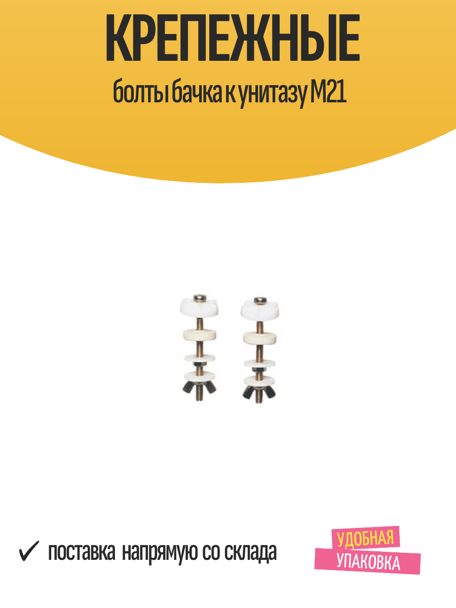 Крепежные болты Wirquin M21 для крепления бачка к унитазу, комплект