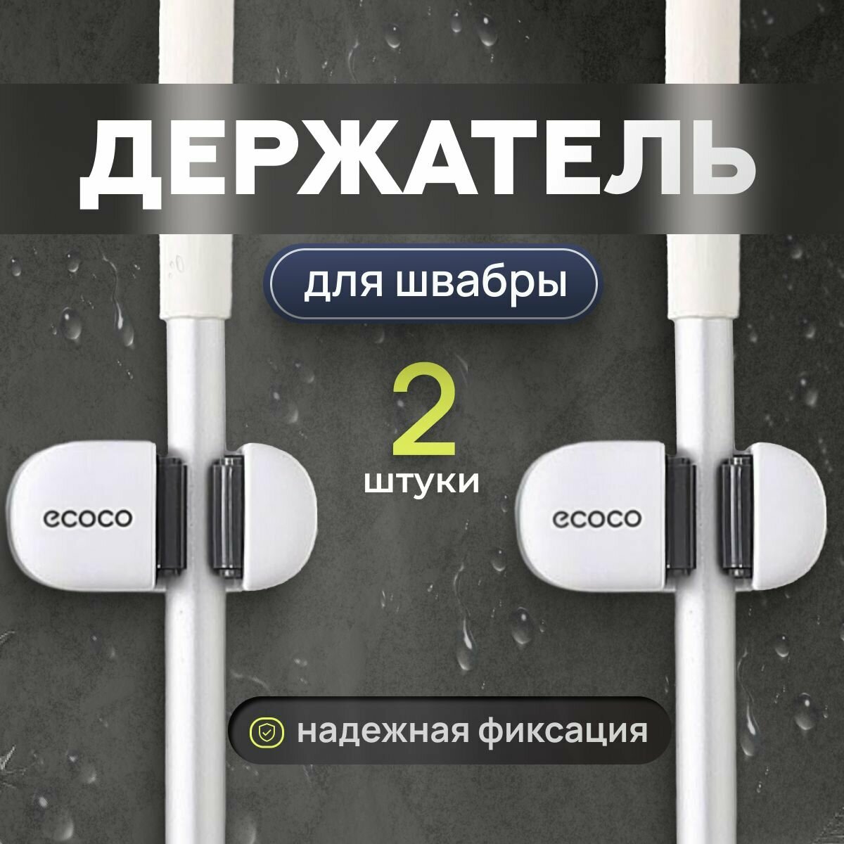 Комплект держателей для швабры 2 штуки, ECOCO, белый