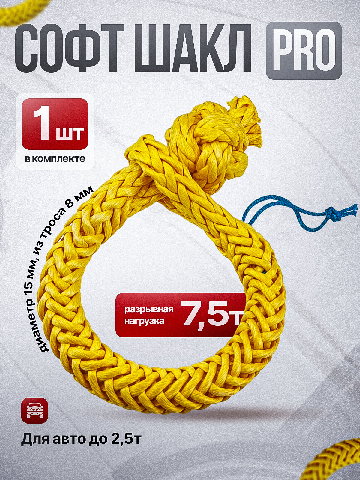 Софт шакл буксировочный 1шт. 7,5т/8мм 36см PRO-4x4 желтый