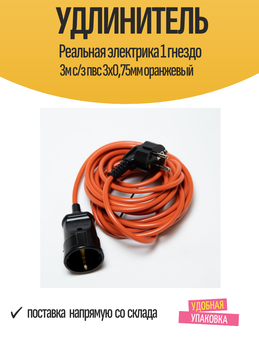 Удлинитель Реальная электрика 1 гнездо 3м с/з пвс 3х0,75мм оранжевый