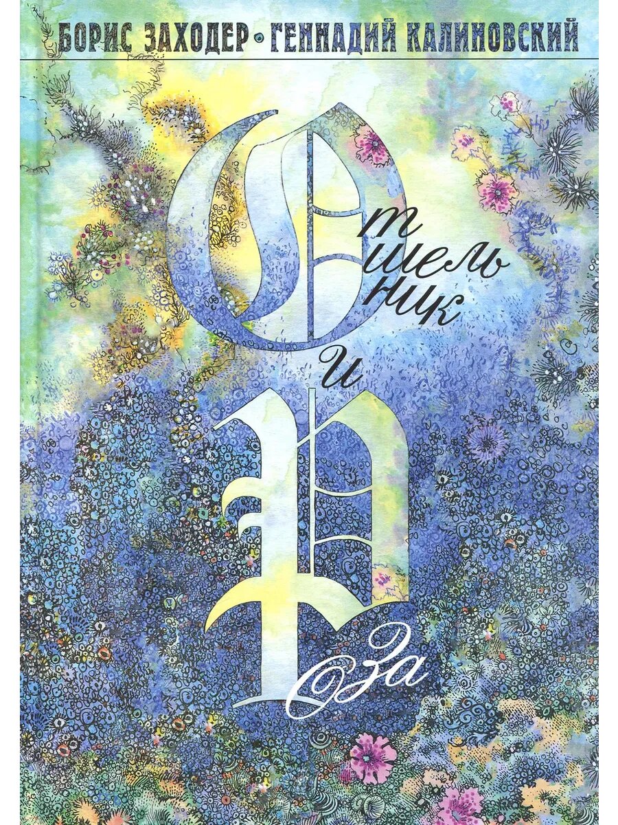 Отшельник и Роза