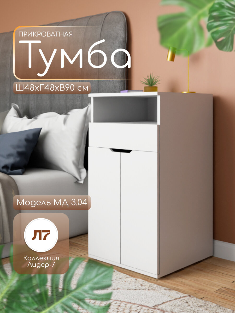 Тумба напольная МД 3.04, с ящиком и полкой, прикроватная/для офиса, 90х48х48 см, цвет Белый, ЛДСП