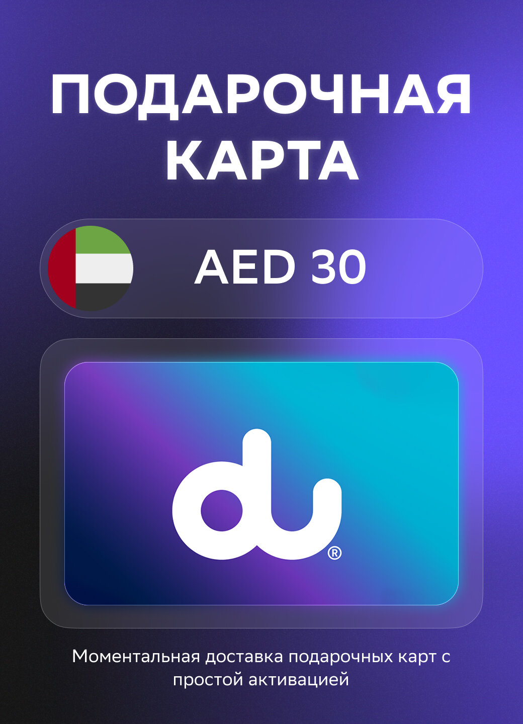 Подарочная карта Du на 30 Дирхам | ОАЭ | Оригинальный код