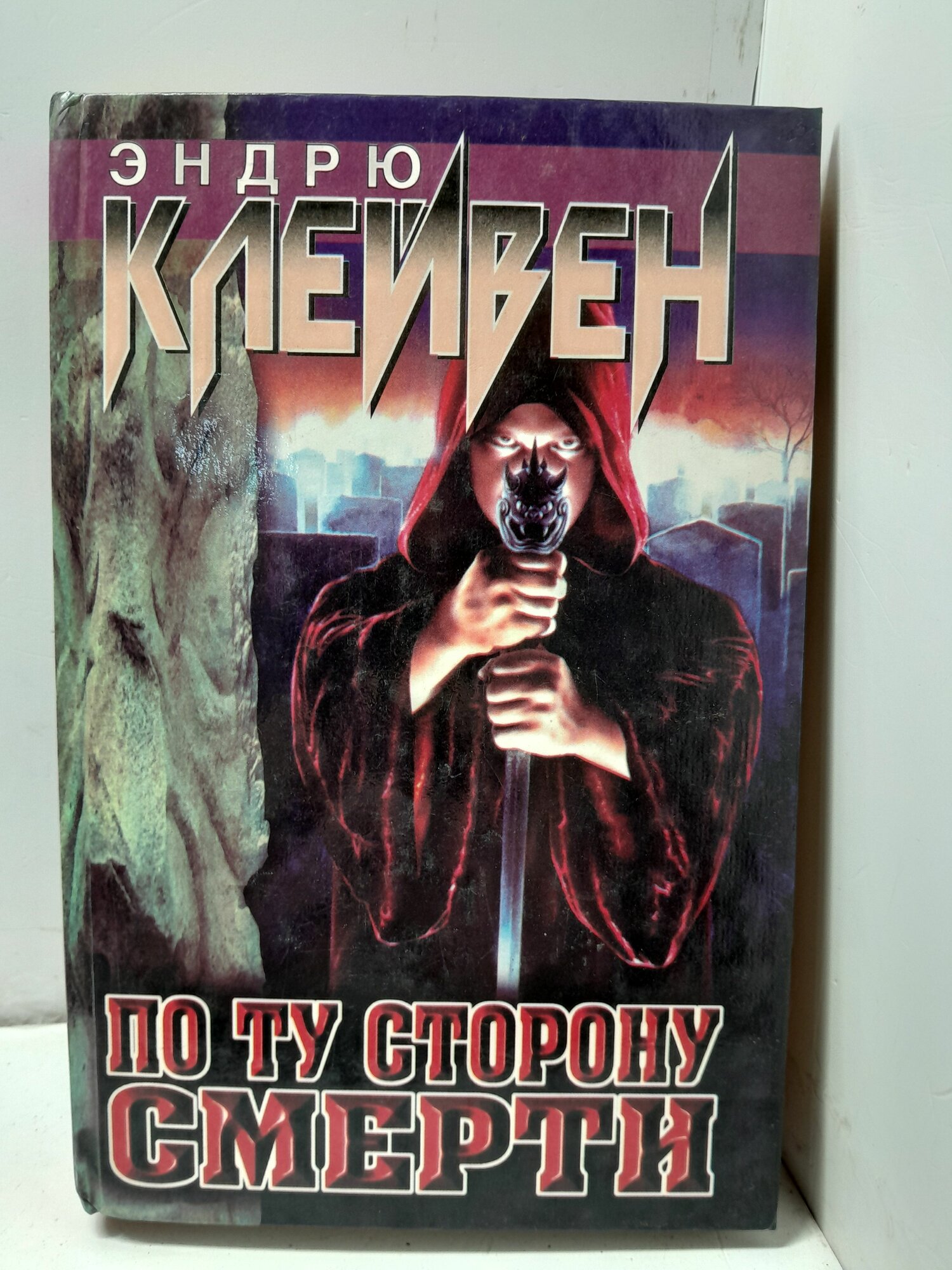 По ту сторону смерти / Э. Клейвен