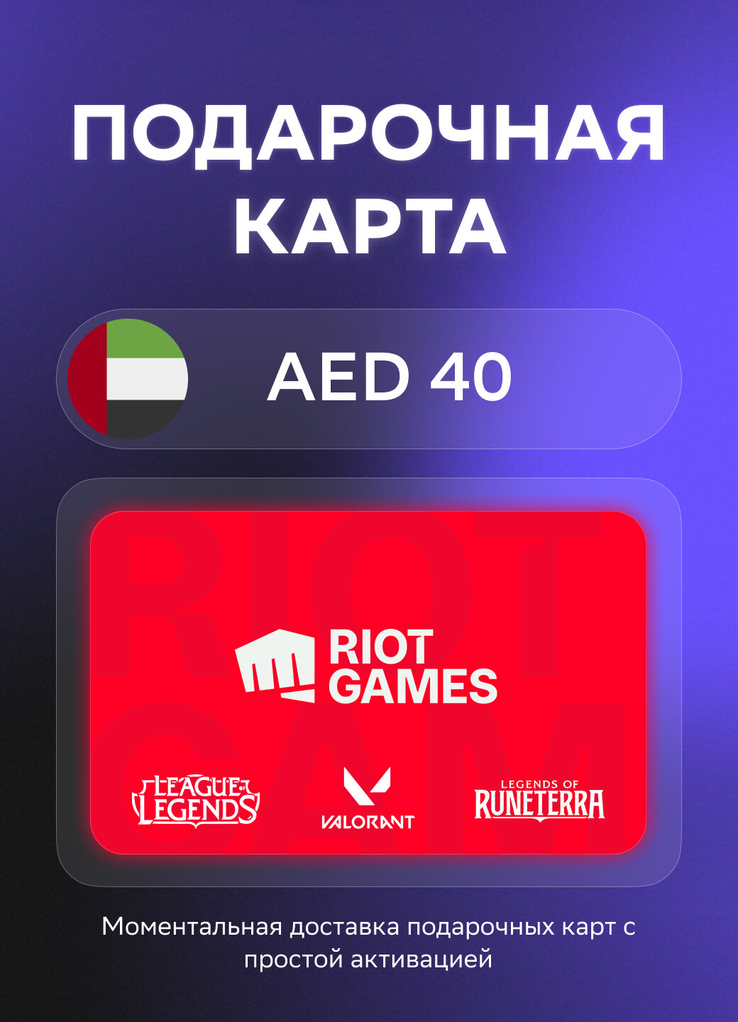 Подарочная карта Riot Games на 40 Дирхам | ОАЭ | Оригинальный код