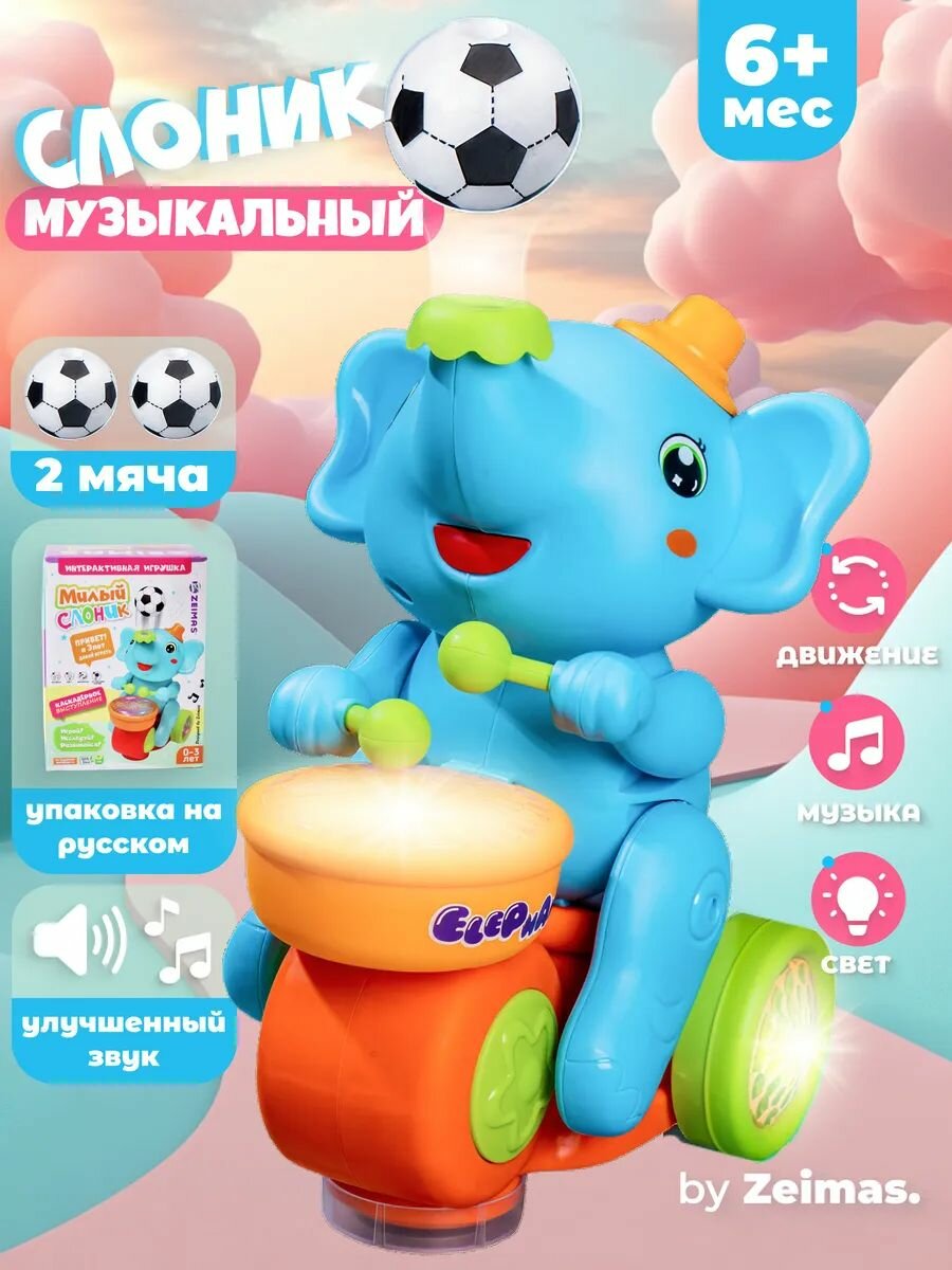 Музыкальная интерактивная игрушка слон барабанщик с мячиком цв. синий