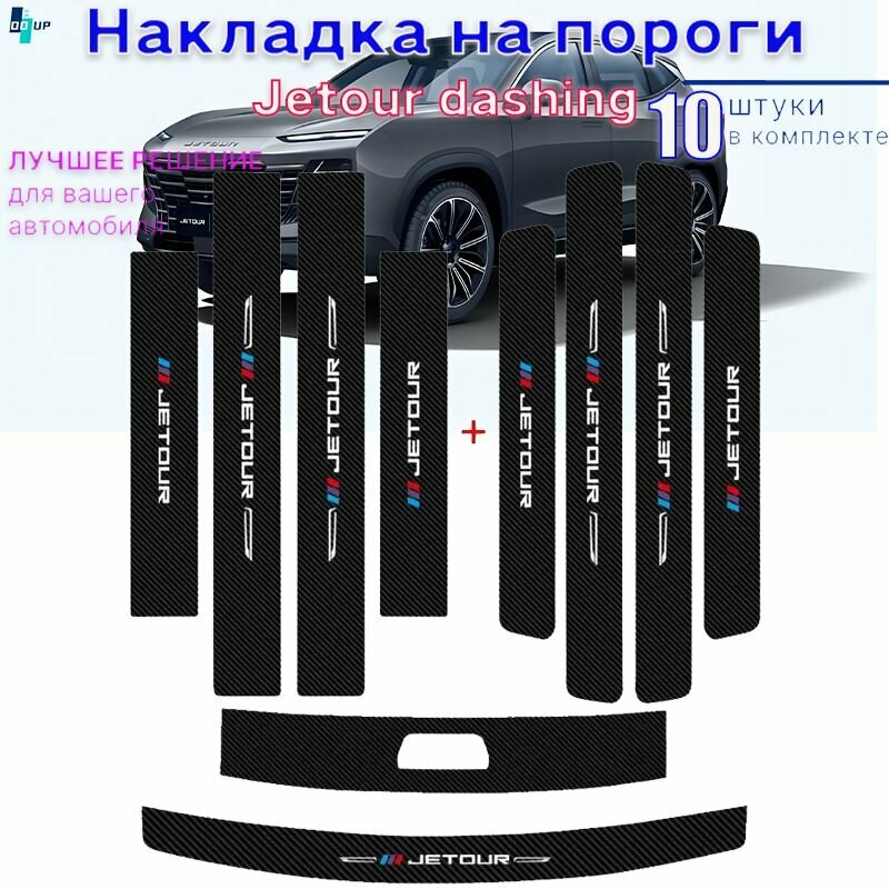 Накладки на пороги jetour dashing, джетур дашинг, dasheng,10 шт.