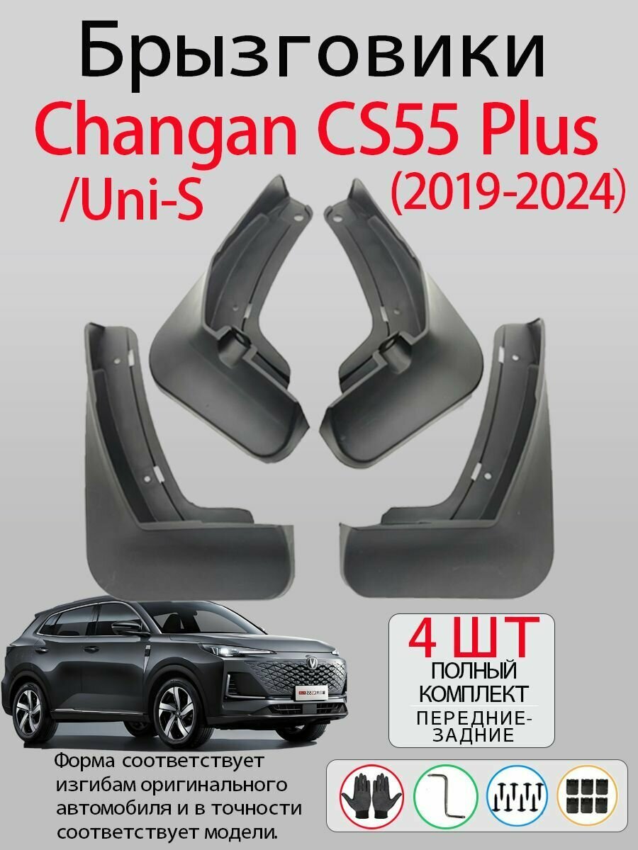 Брызговики Changan CS55 Plus / Uni-S (2019-2024), комплект 4 шт на передние и задние колеса