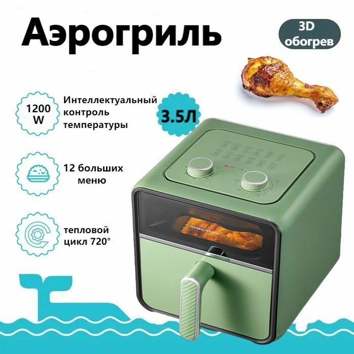 Аэрогриль электрический, MORPHY RICHARDS MR8103, визуализация, 3.5L, 12 автоматических программ / 1200 Вт -kpa