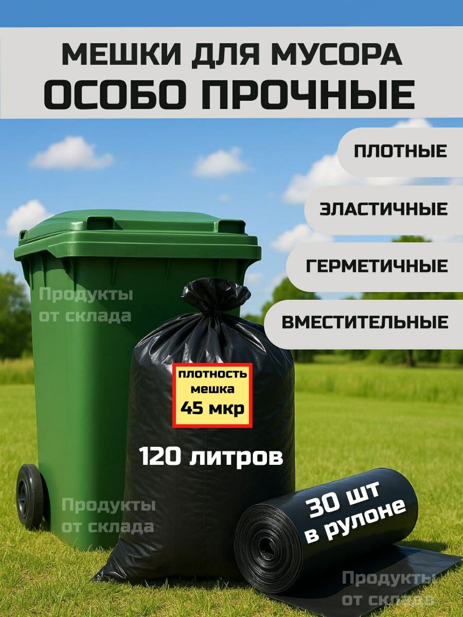 Мешки для мусора большие прочные 30 штук по 120 л черные в рулоне