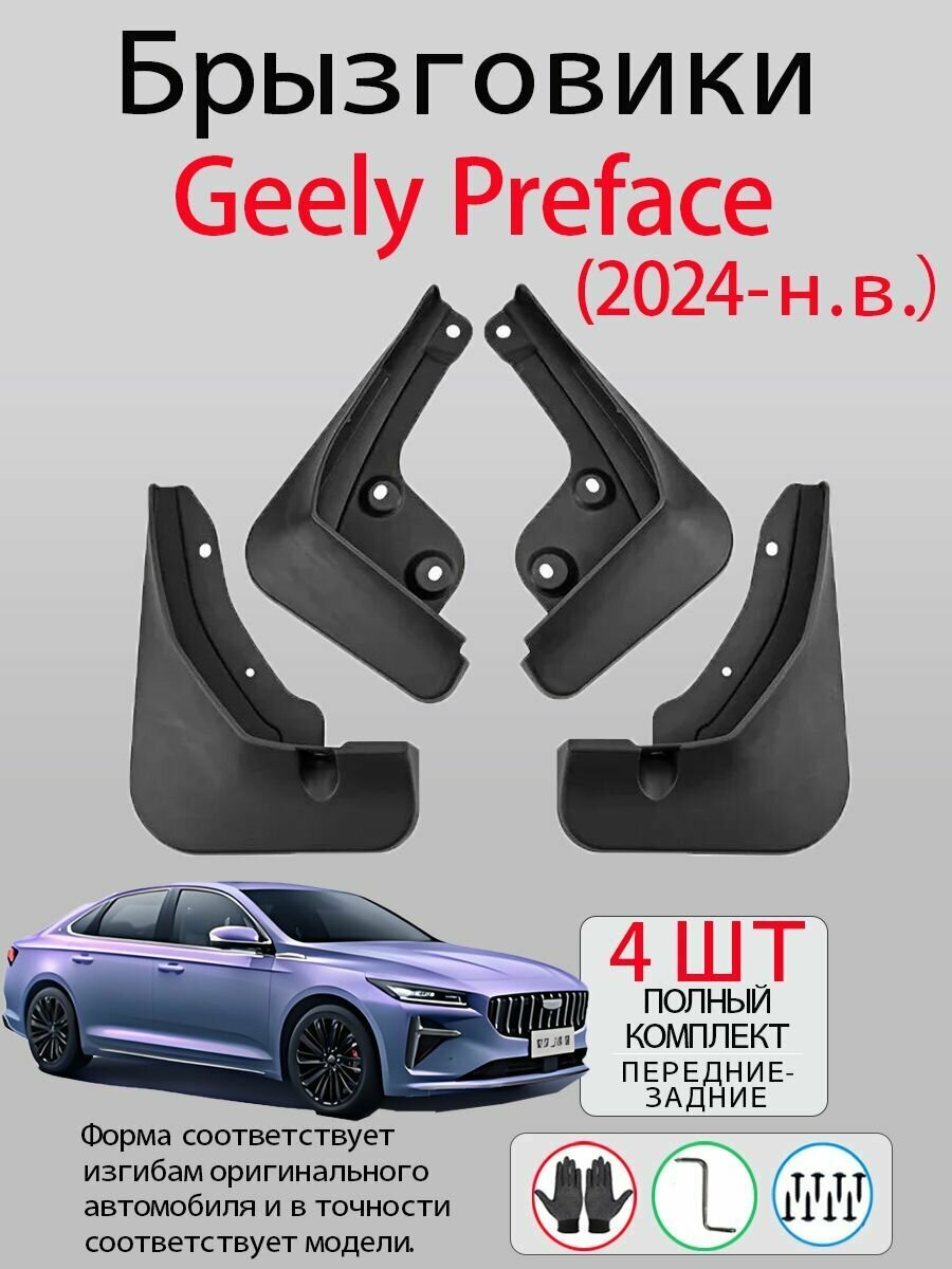 Брызговики Geely Preface 2024- н. в, комплект 4 шт на передние и задние колеса / Джили Префейс