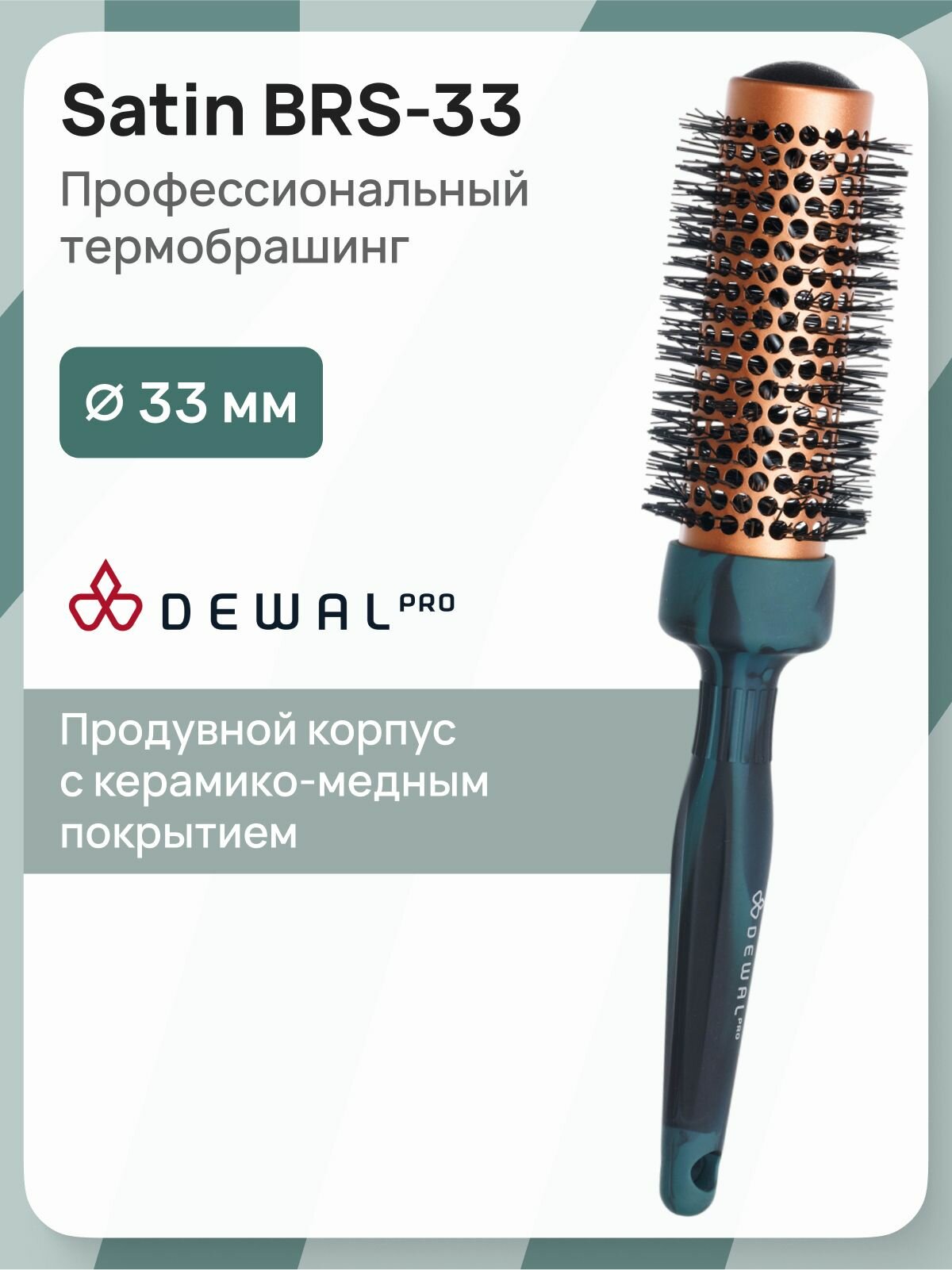 Брашинг для укладки волос Dewal Satin BRS-33, диаметр 33/50 мм