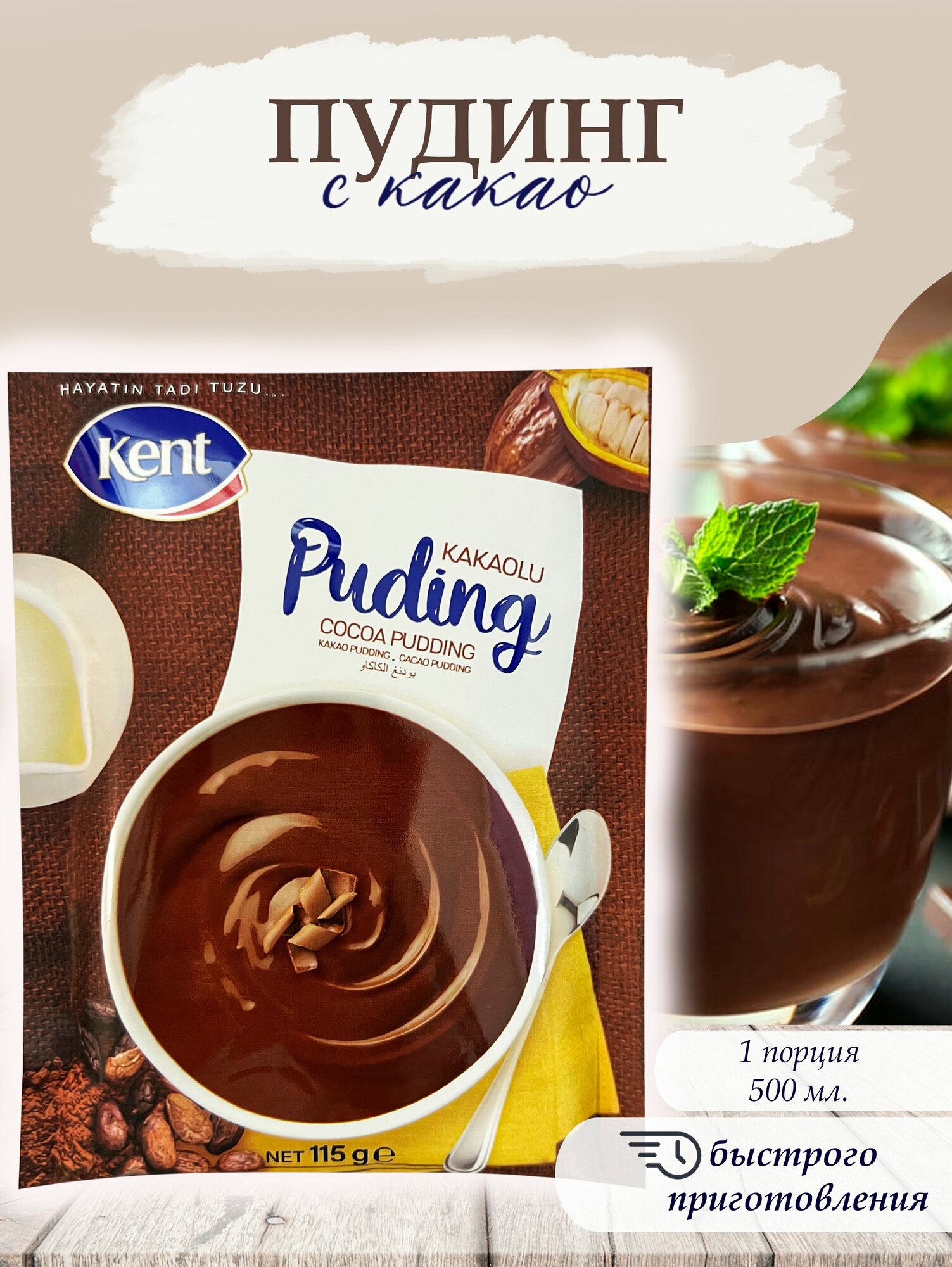 Пудинг с какао (смесь для приготовления десерта), "Kent", Cocoa Pudding, 115гр. Турция