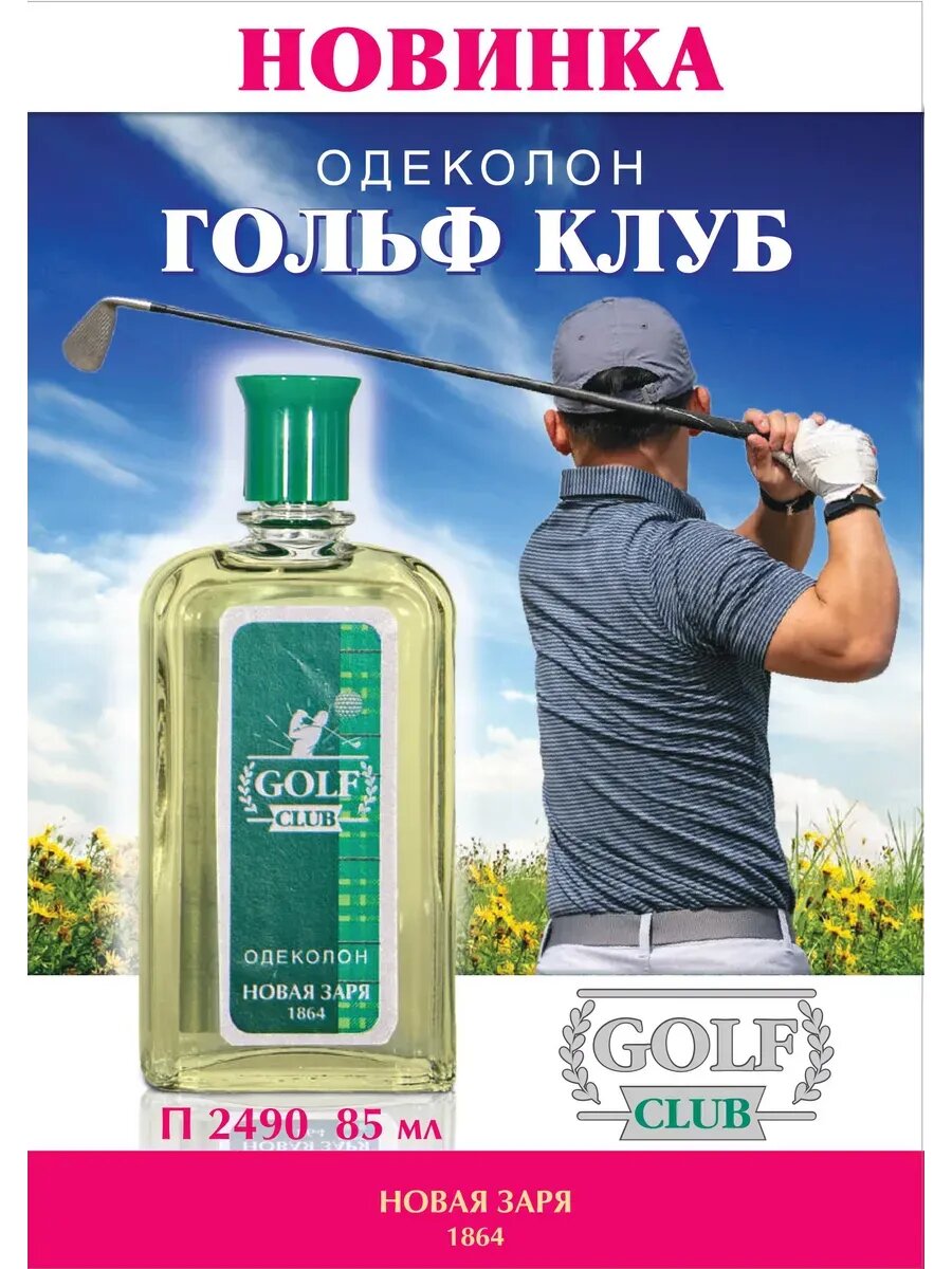 Одеколон "Гольф-Клуб", мужской, стеклянный флакон, 85мл Новая Заря