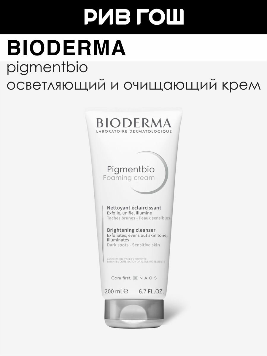BIODERMA LABORATOIRE DERMATOLOGIQUE Пигментбио Крем для лица осветляющий и очищающий, 200 мл