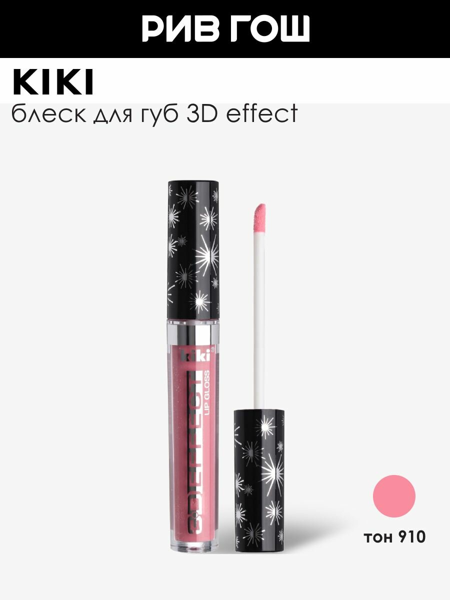 KIKI Блеск для губ 3D Effect, 2,4 мл, 910
