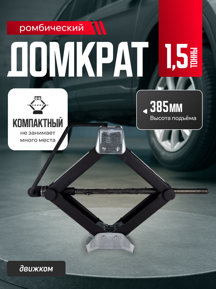 Домкрат автомобильный ромбический механический 1,5т, 105-385мм, АвтоМАШ