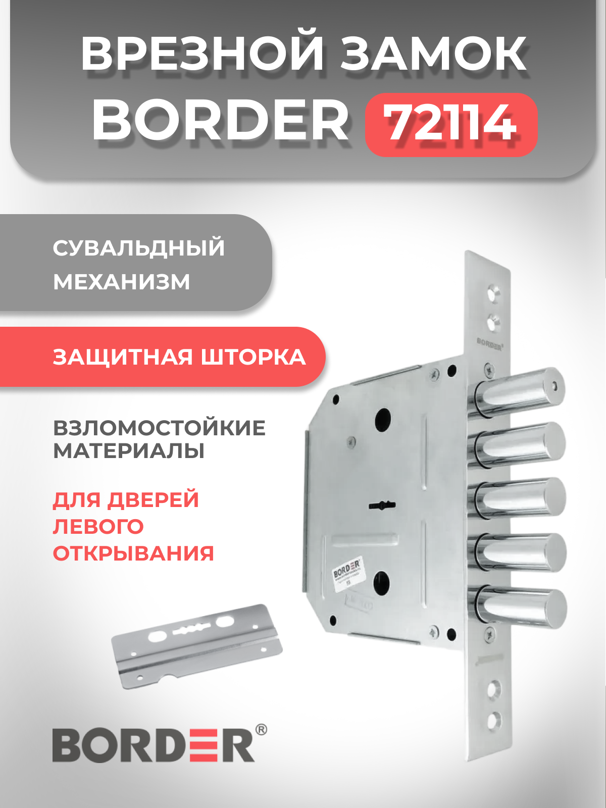 Замок врезной сувальдный BORDER 72114 K 8-6 ЛШ для левых дверей