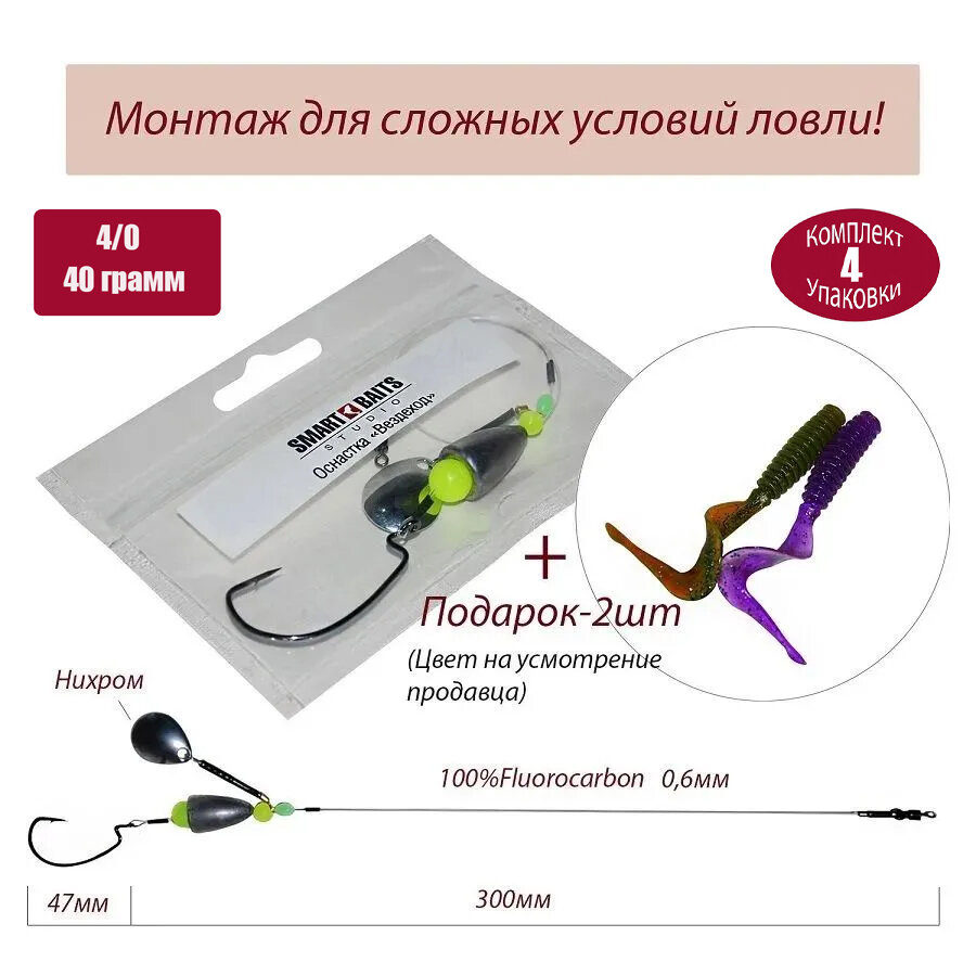 Спиннинговая оснастка "Вездеход" вес 40гр 4шт/уп Smart Baits Studio, рыболовная снасть на хищника, для морской рыбалки