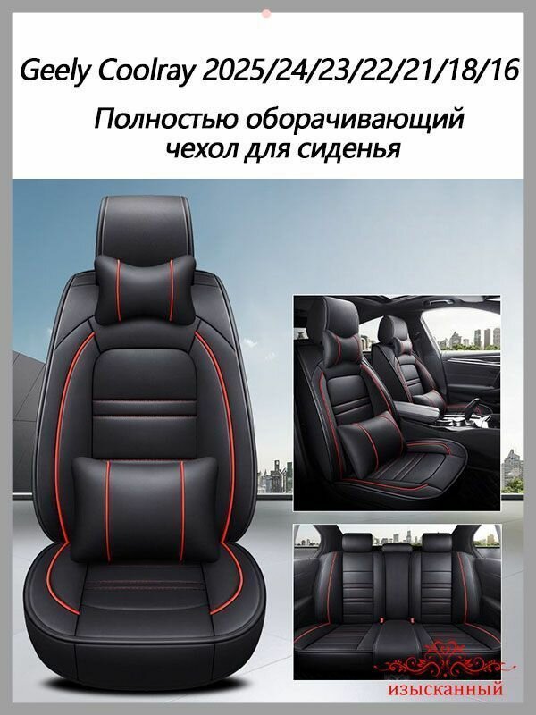 Geely Coolray 2025,24,23,22,21,18,16, Полностью оборачивающий чехол для сиденья