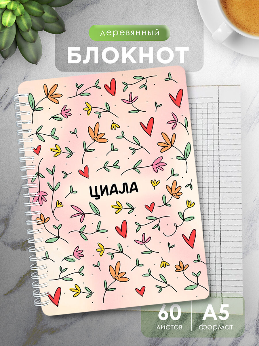 Блокнот деревянный Wood-Book с принтом именной Циала в подарок