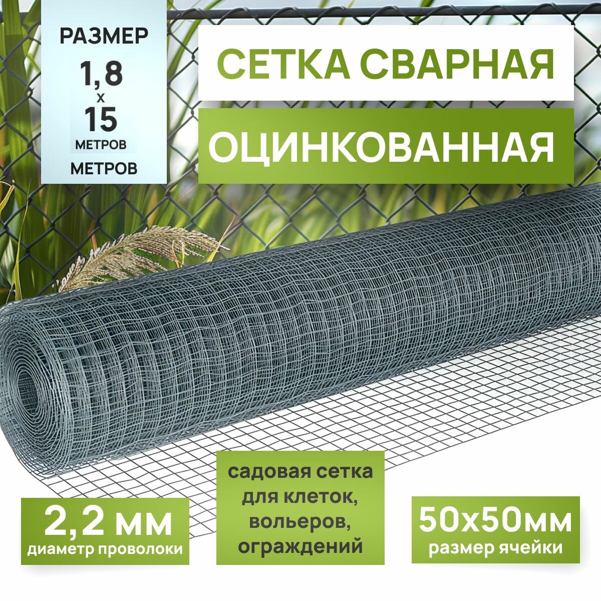 Сетка для габионов 50х50 мм для заборов и ограждений /проволока 2,2мм (рулон 1,8х15м)