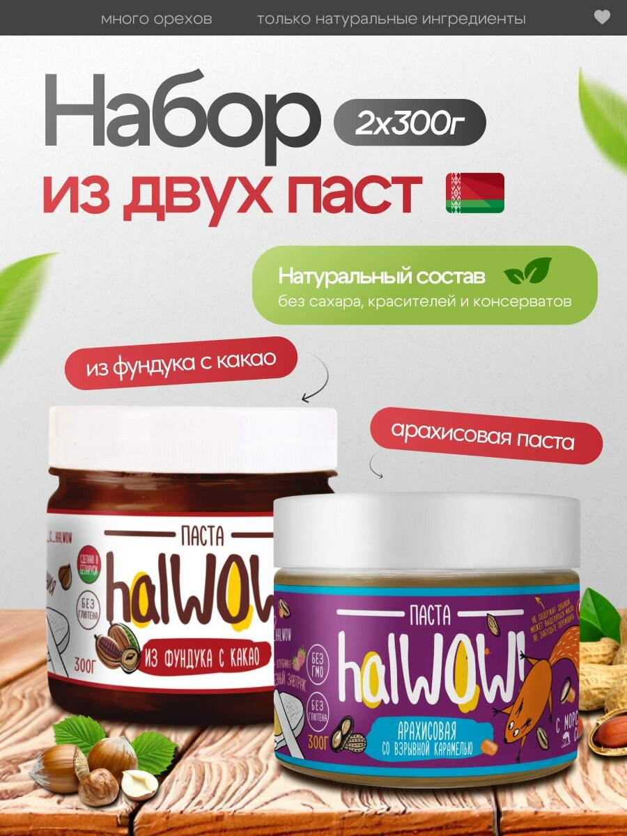Паста шоколадная и арахисовая "Halwow" с натуральным какао