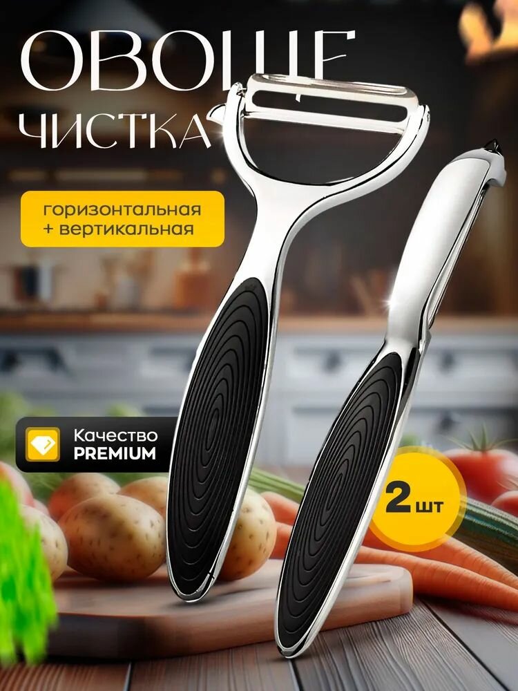 Овощечистка ручная для овощей и фруктов, Набор 2шт, вертикальная и горизонтальная, картофелечистка