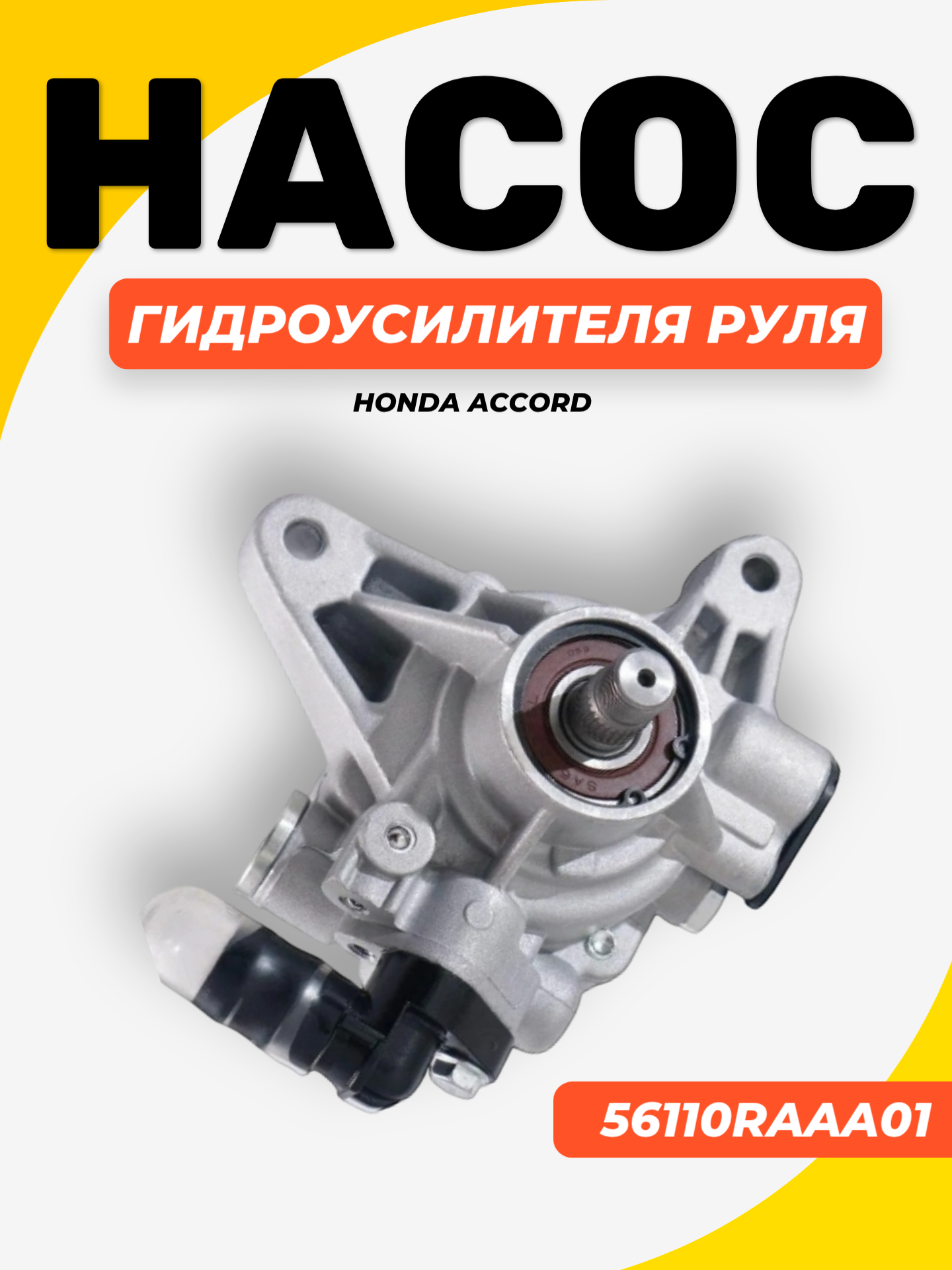 Насос гидроусилителя руля для Honda Accord 2003- 56110RAAA01