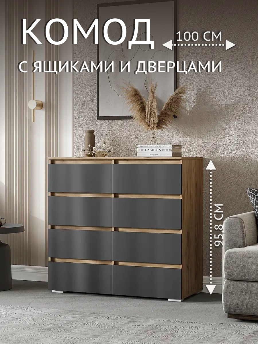 Комод 8 ящиков, ЛДСП, графит/дуб крафт золотой, 95.8*100.2*46 см, Хелен КМ 04