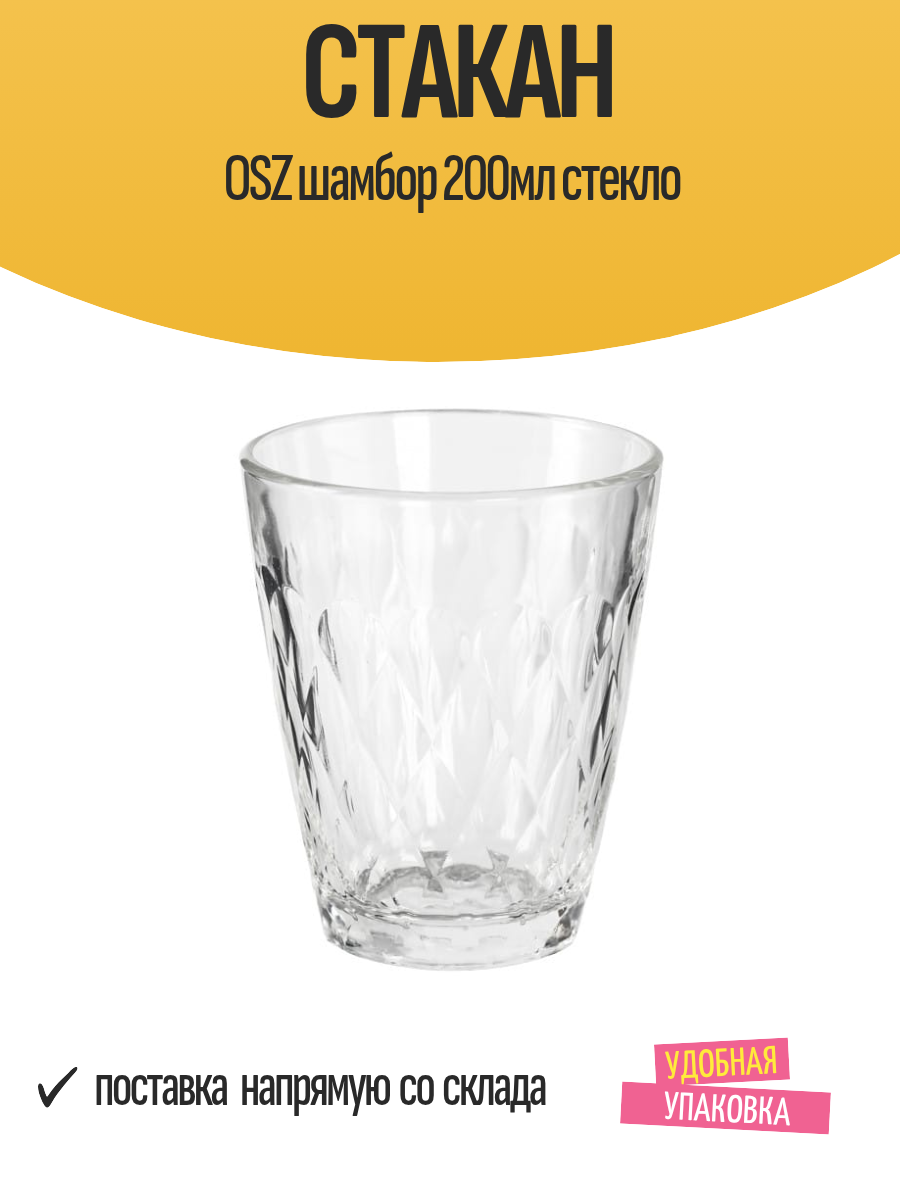 Стакан OSZ шамбор 200мл стекло / посуда для кухни