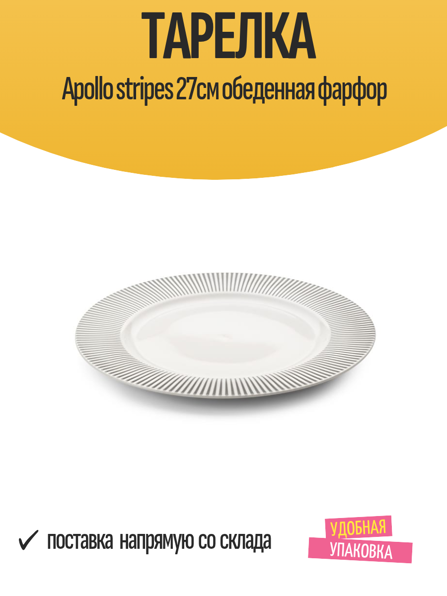 Тарелка Apollo stripes, диаметр 27см, обеденная, фарфоровая, 1 шт / посуда для кухни