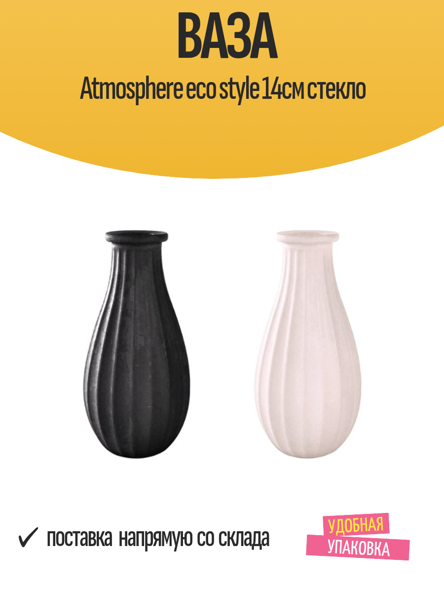 Ваза Atmosphere eco style 14см стекло