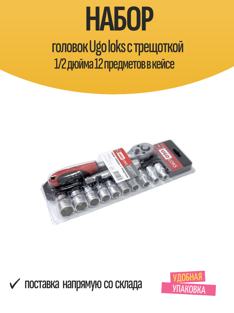 Набор головок Ugo loks с трещоткой 1/2 дюйма 12 предметов в кейсе