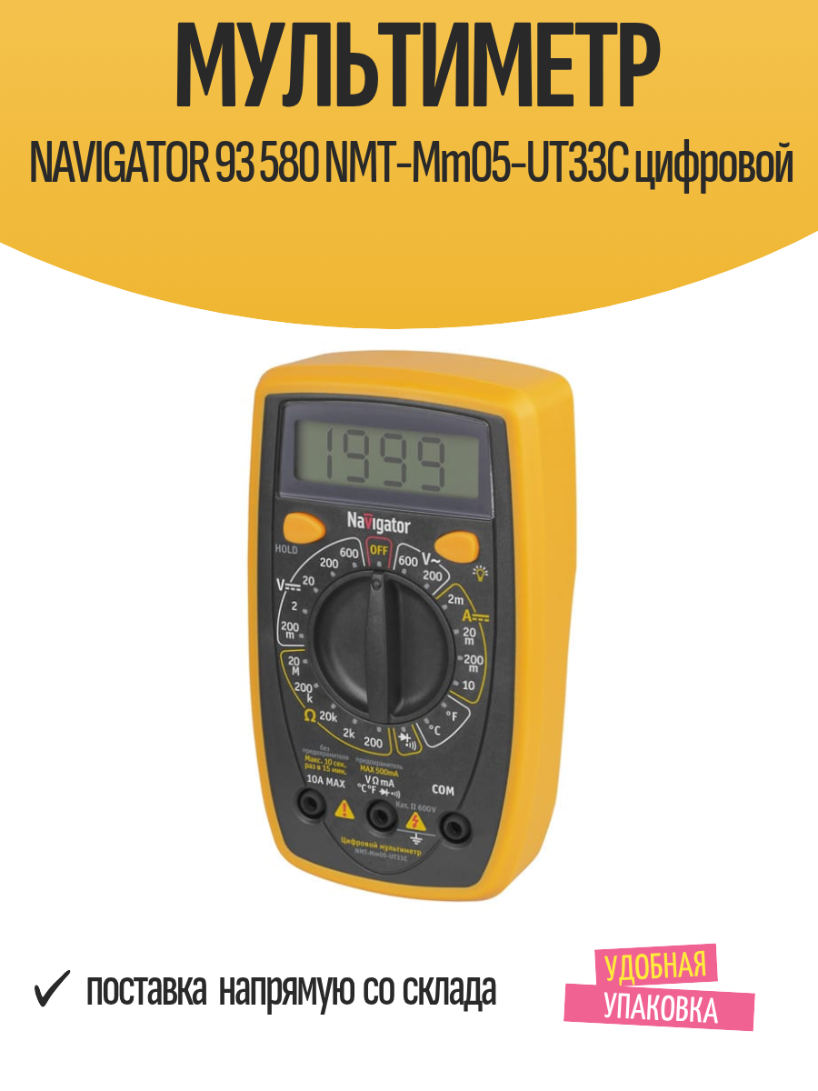 Мультиметр NAVIGATOR 93 580 NMT-Mm05-UT33C цифровой