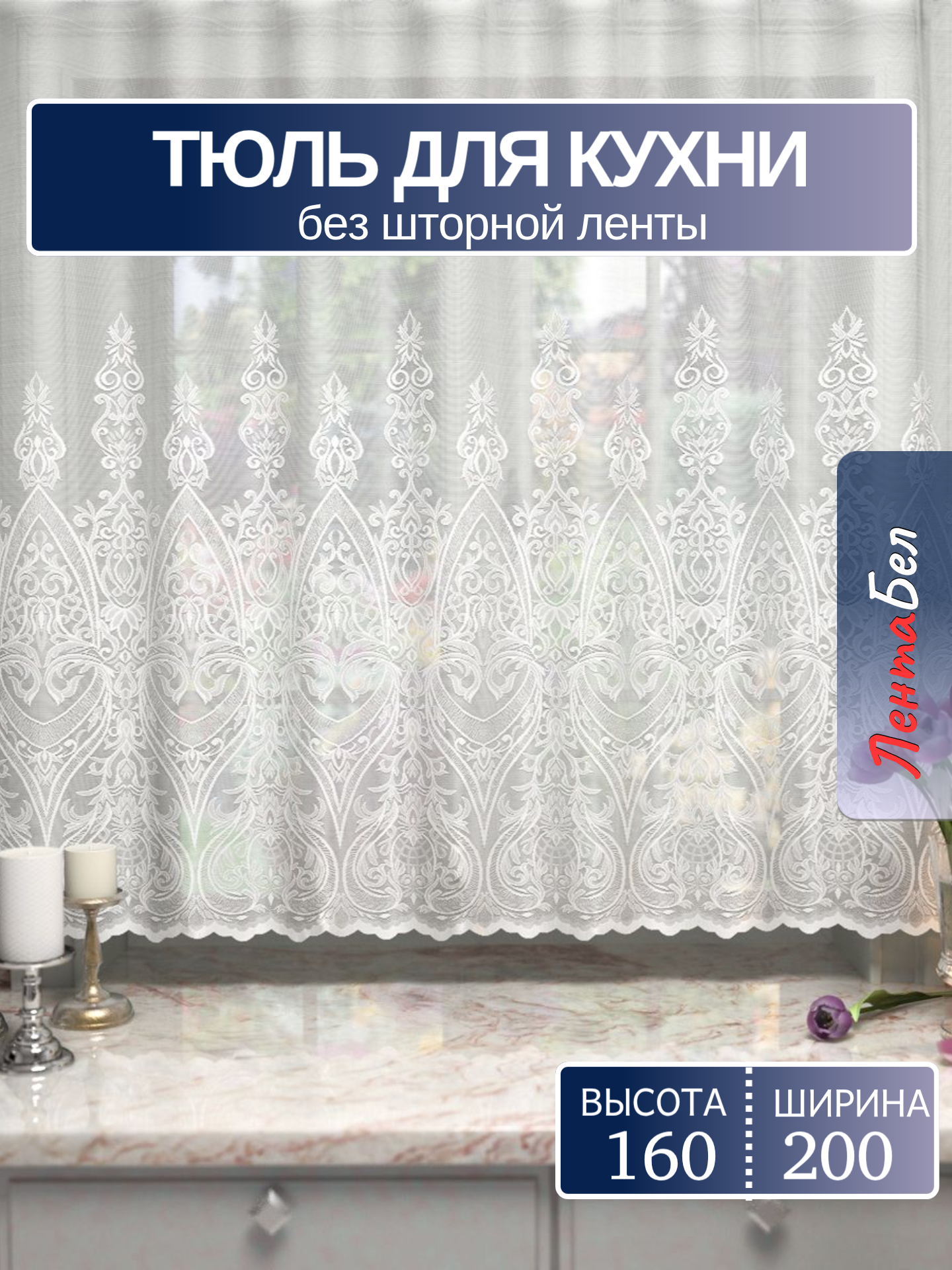 Тюль короткий для кухни 160*200 см, без шторной ленты. Занавески на кухню