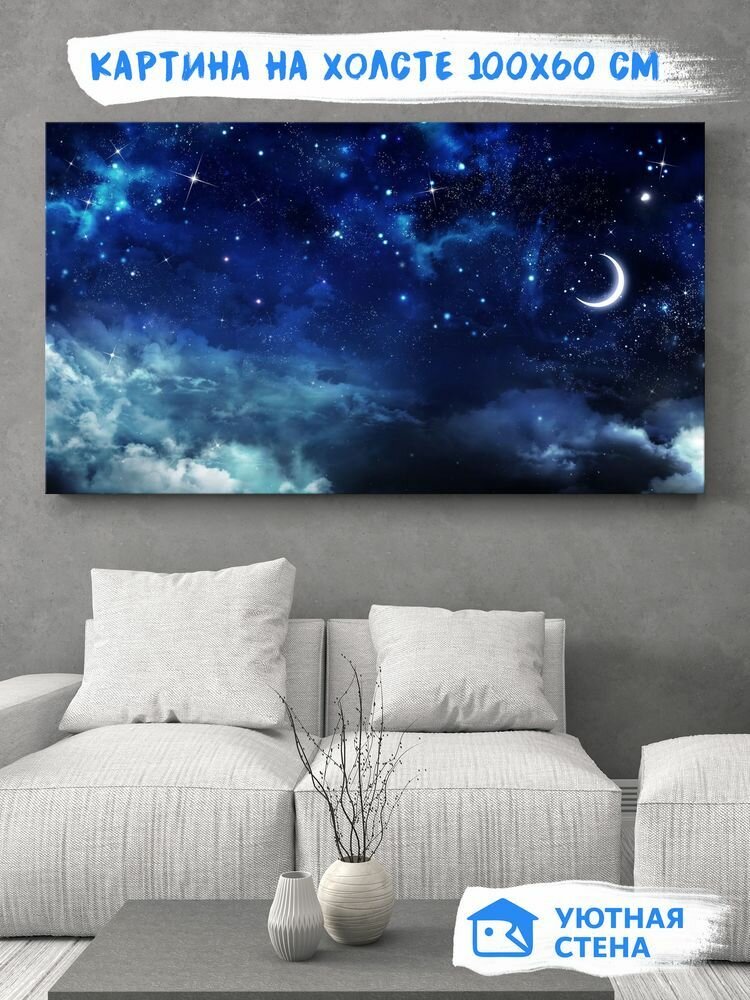 Картина на натуральном холсте Уютная стена "В ожидании звездопада" 100х60 см