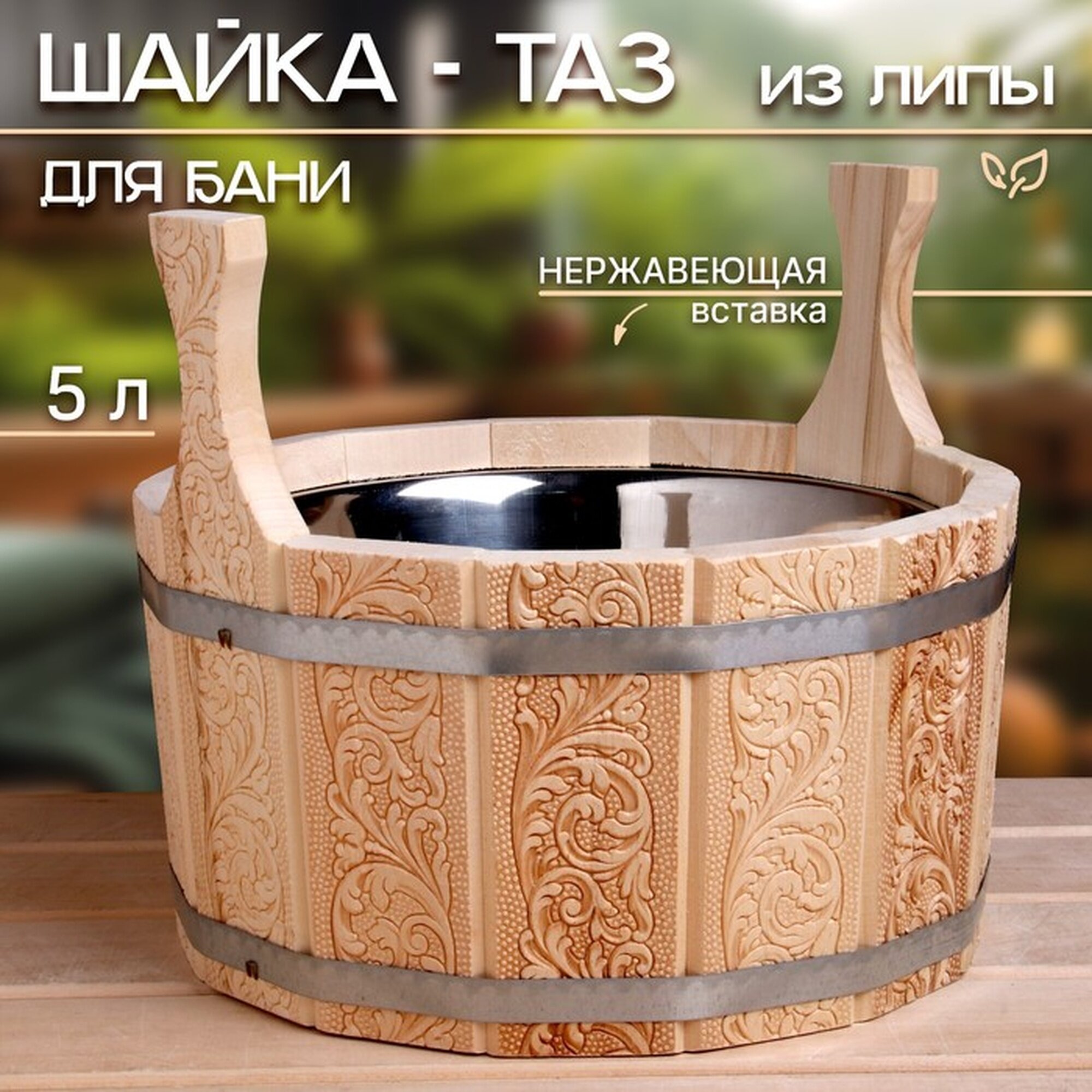 Шайка-таз из липы, 5 л, двуручная, нержавеющая вставка, Русский узор