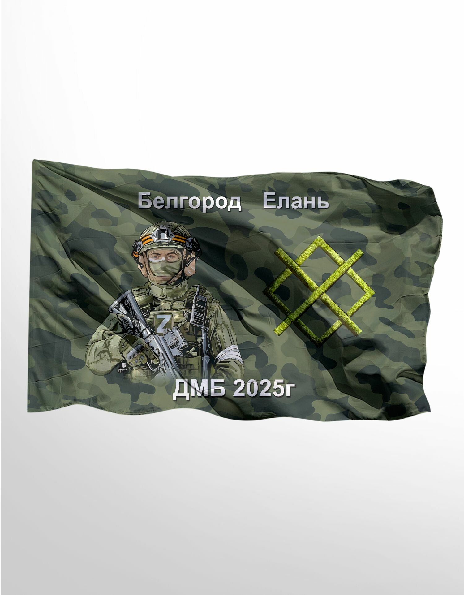 Флаг ДМБ 2025 Белгород Елань, 90х135 см на шёлке для ручного древка
