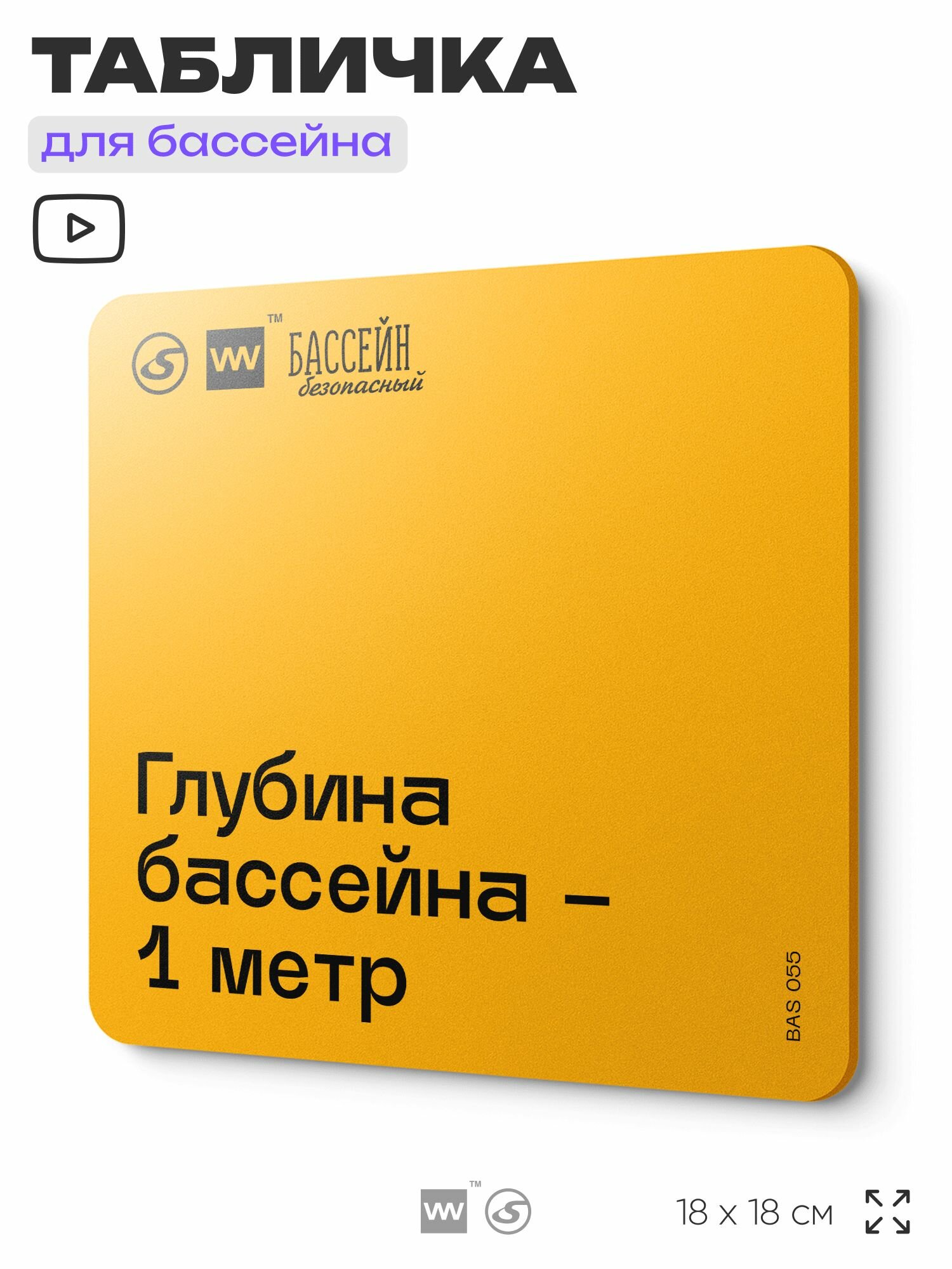 Табличка с правилами бассейна "Глубина в этом месте 1 м" 18х18 см, пластиковая, SilverPlane x Айдентика Технолоджи