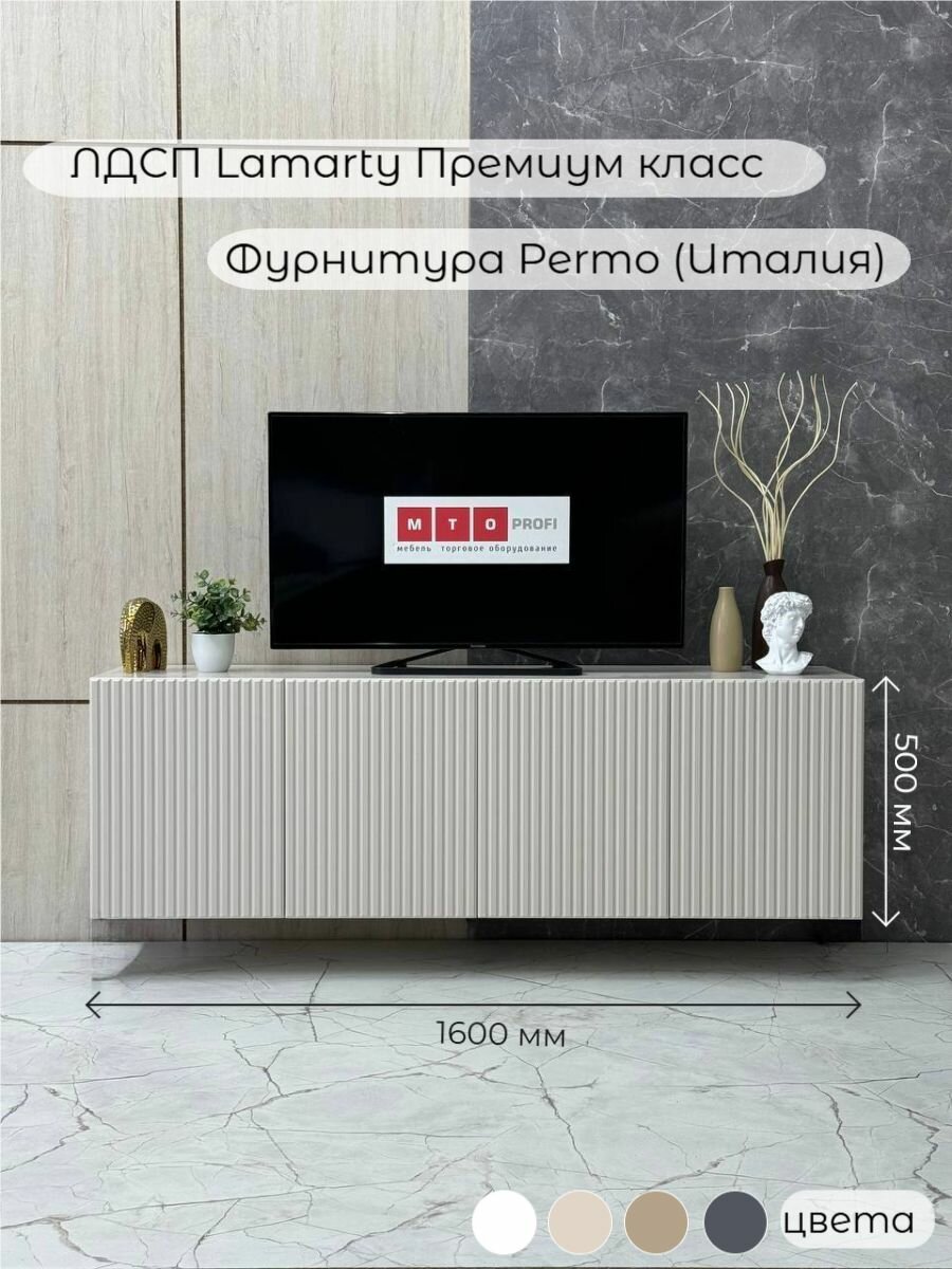 Тумба под телевизор подвесная MTO-Profi "Вертикаль" кашемир 160х40х50см