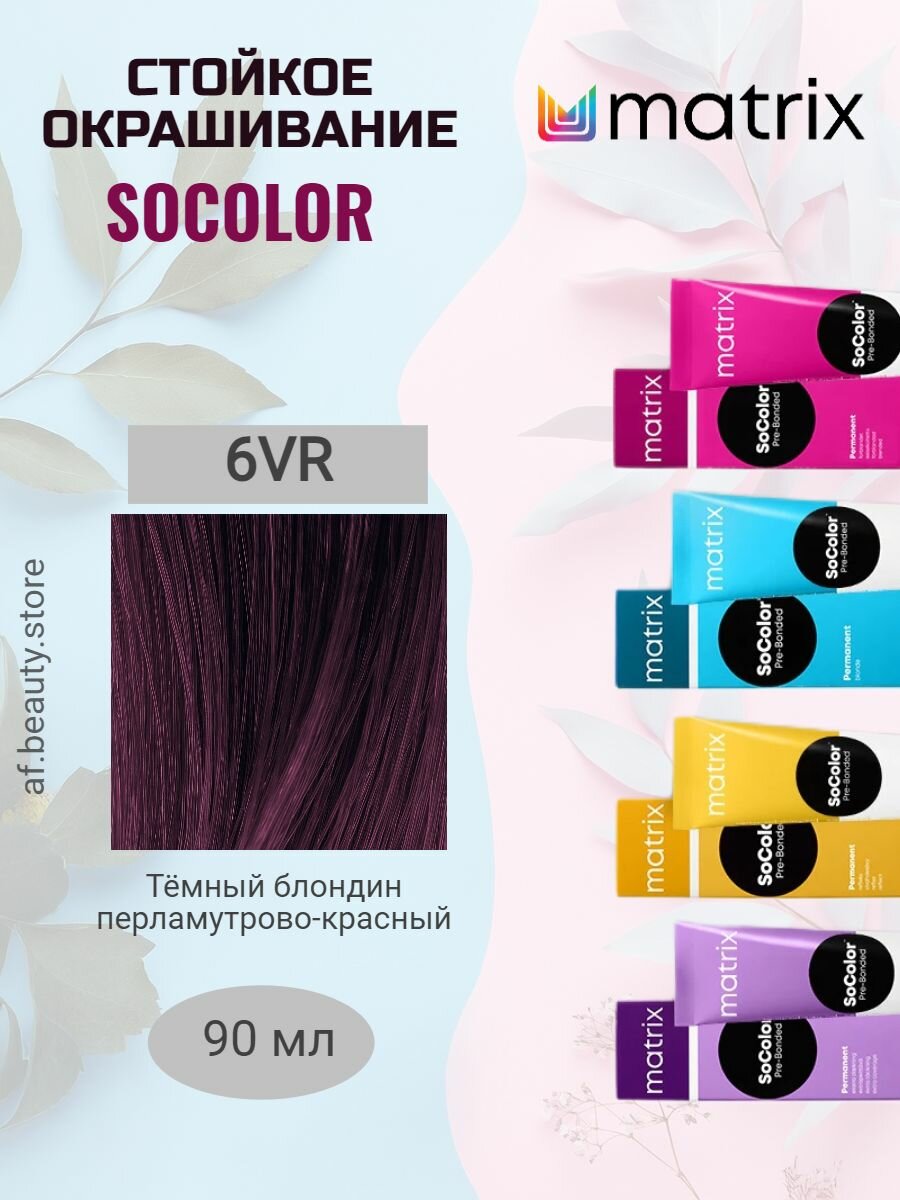Matrix SoColor 6VR Стойкая краска для волос 90 мл