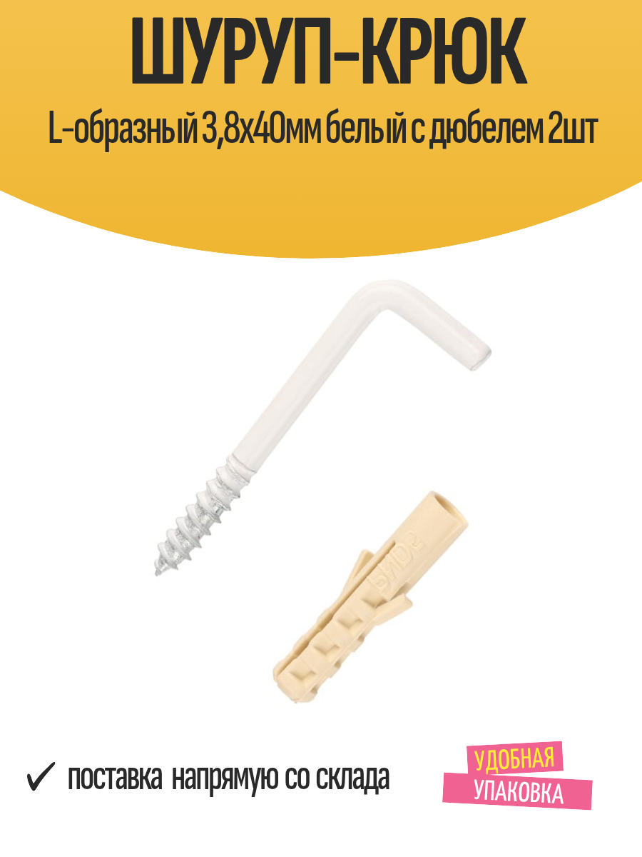 Шуруп-крюк ЕВРОПАРТНЕР L-образный 3,8х40мм белый с дюбелем 2 шт