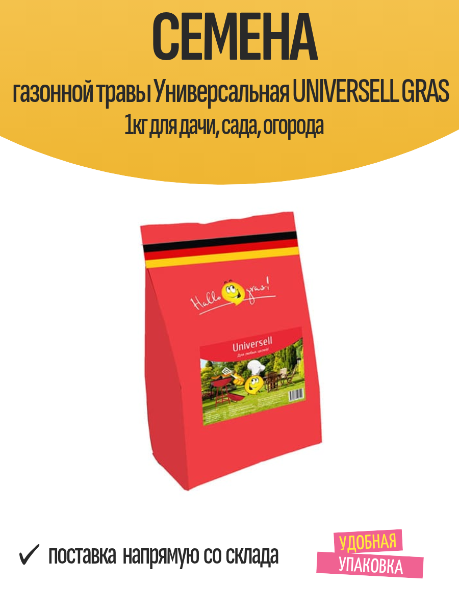 Семена газонной травы Универсальная UNIVERSELL GRAS 1кг для дачи, сада, огорода