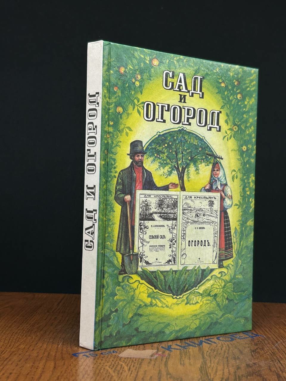 Книга. Сад и огород 1993 (2044546871494)