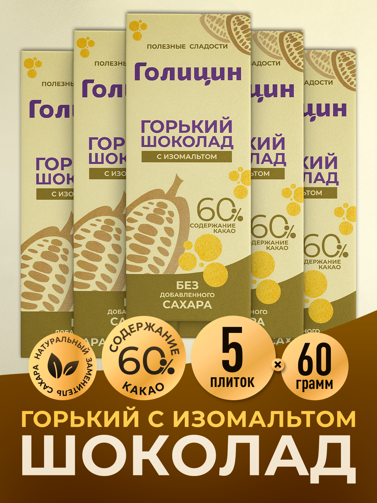 Шоколад Голицин Горький 65% какао натуральный без сахара на изомальте набор 5 шт. по 60 г