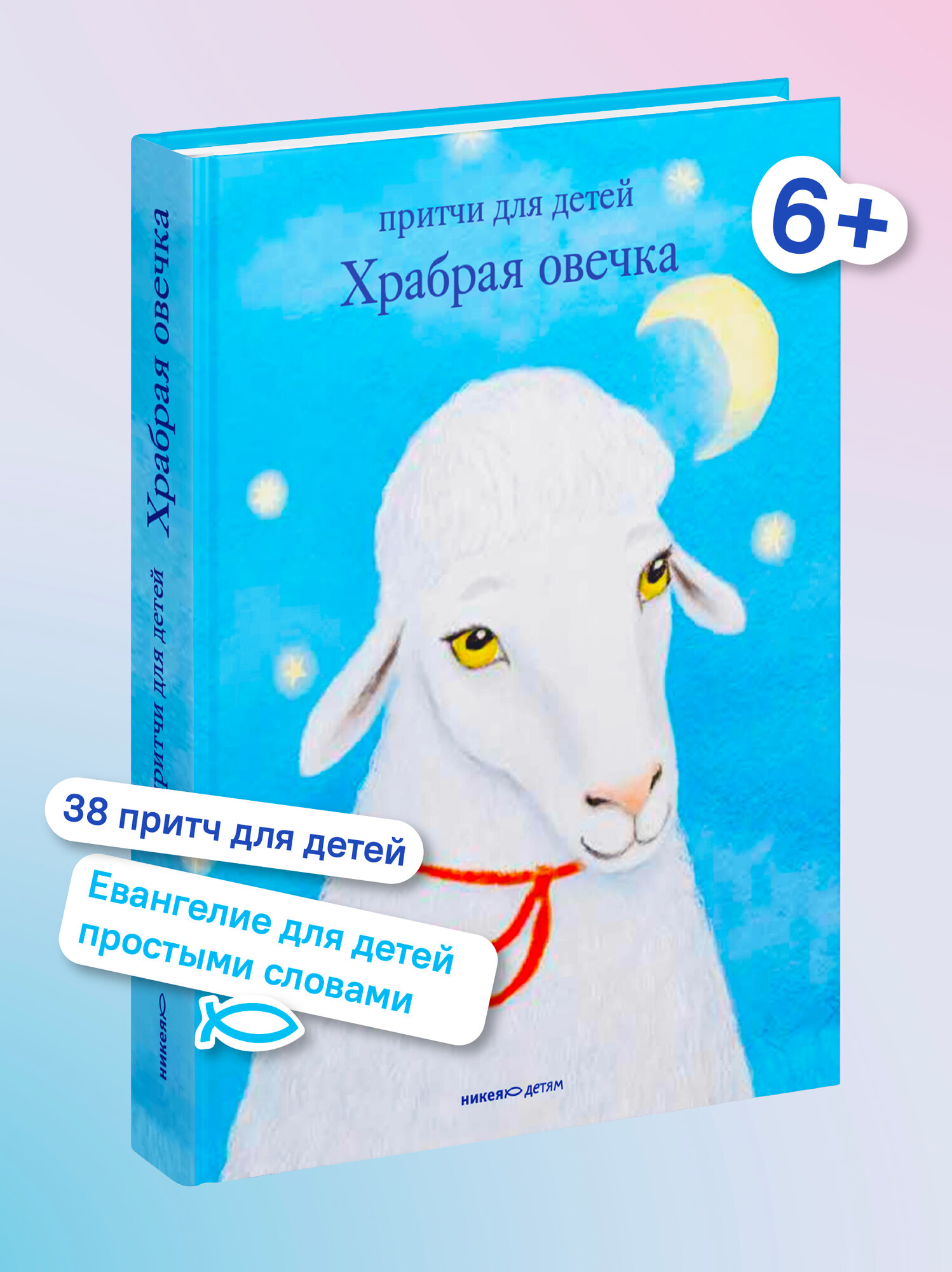 Книга Никея "Храбрая Овечка", 2024 г, твёрдый переплёт, 120 стр.