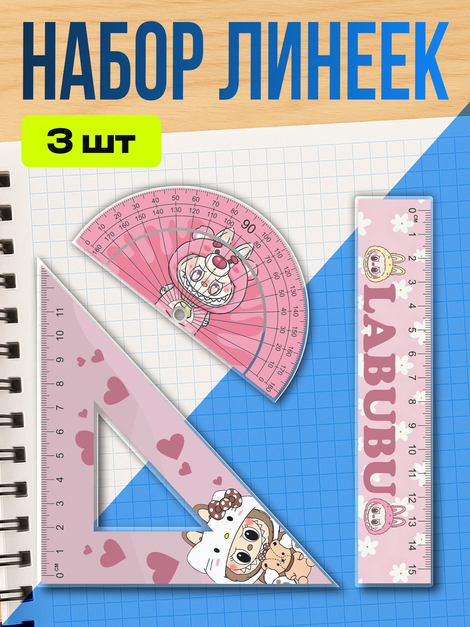 Набор линеек для школьника с транспортиром Лабубу