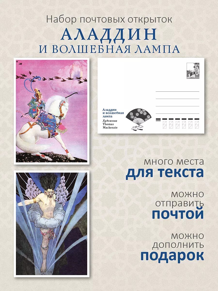 Почтовые открытки "Волшебная лампа Алладина" для посткроссинга